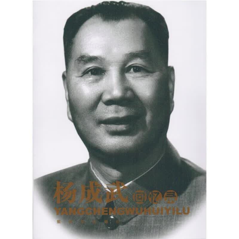 杨成武回忆录 杨成武
