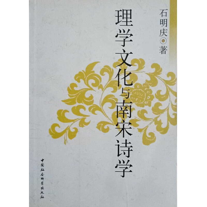 理学文化与南宋诗学 石明庆【，放心购买】