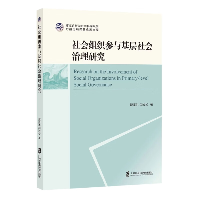 社会组织参与基层社会治理研究