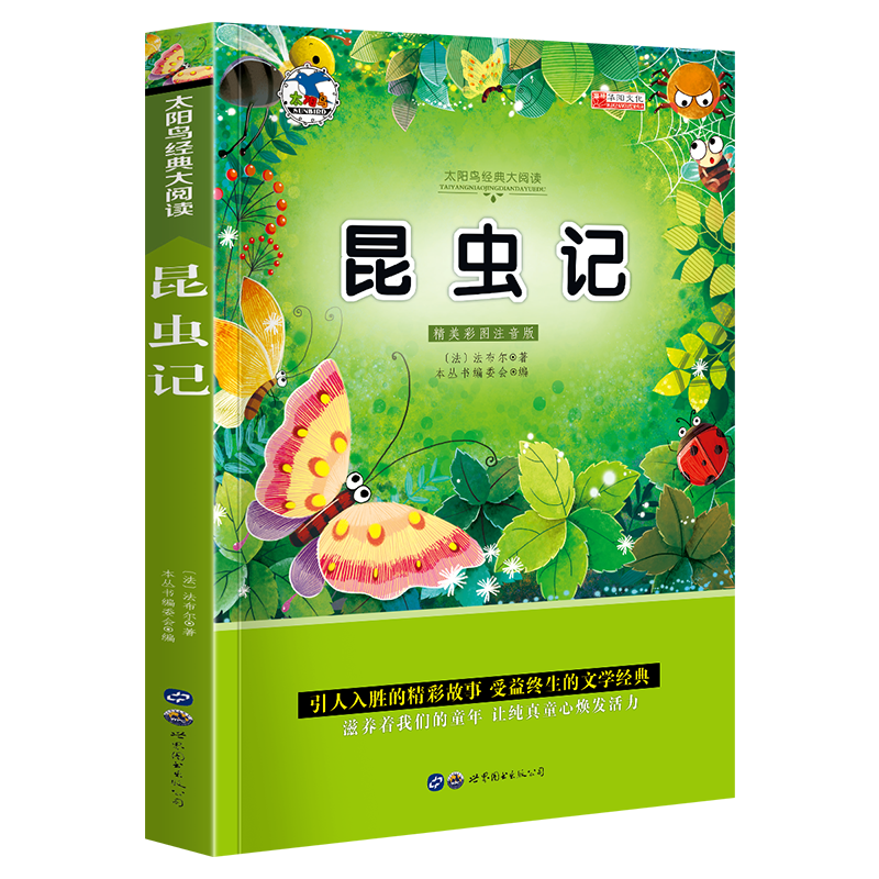中外名著书籍全套20册小学生一二年级课外阅读书籍注音版 昆虫记爱的教育绿野仙踪三年级课外书经典书目带拼 青少版世界名著—彩图注音版【昆虫记】