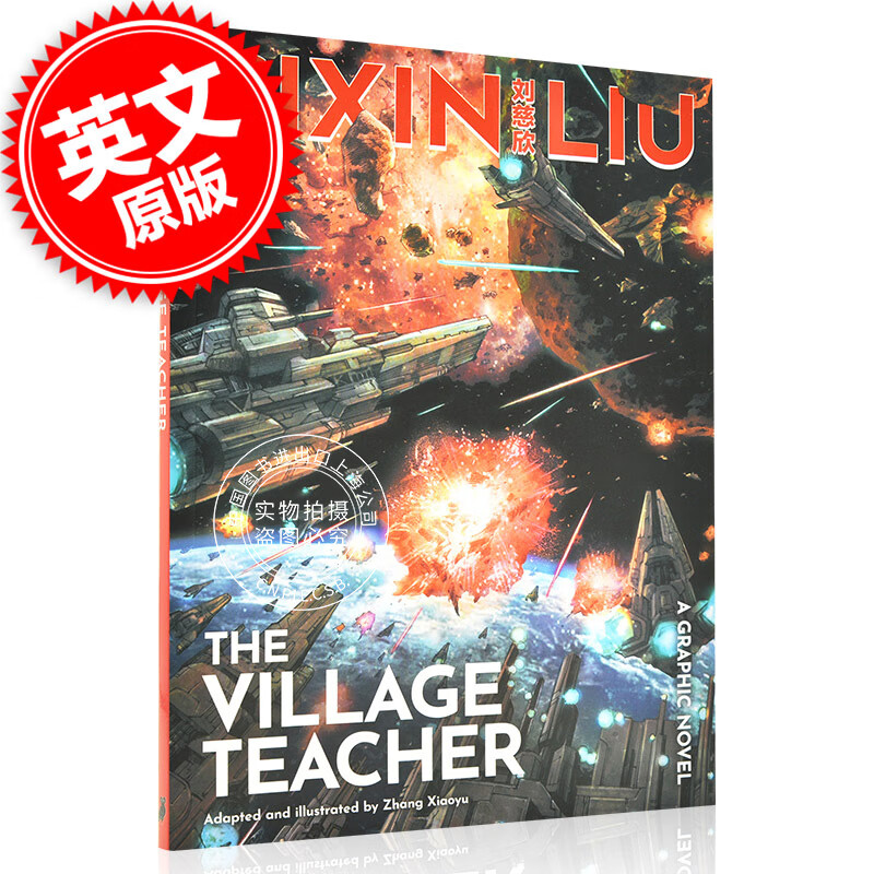 现货 乡村教师 刘慈欣 科幻图像小说 英文原版 Cixin Liu's Village