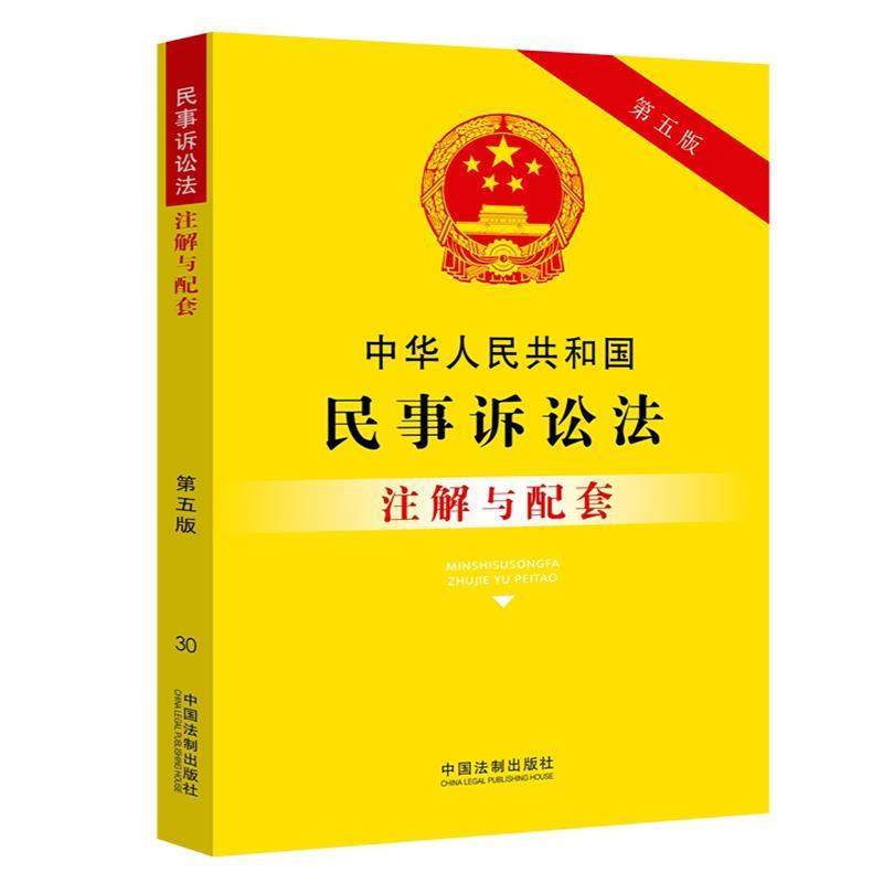 中华人民共和国民事诉讼法注解与配套