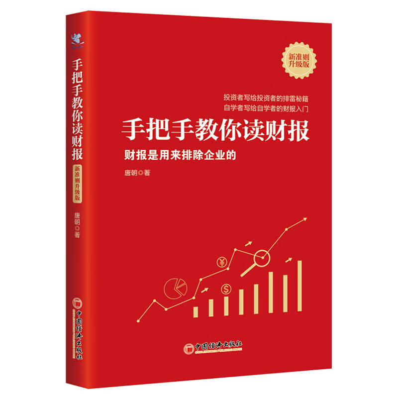 手把手教你读财报唐朝 新准则升级版 财报是用来排除企业的 价值投资手册懂财报企业投资管理金融投资书籍
