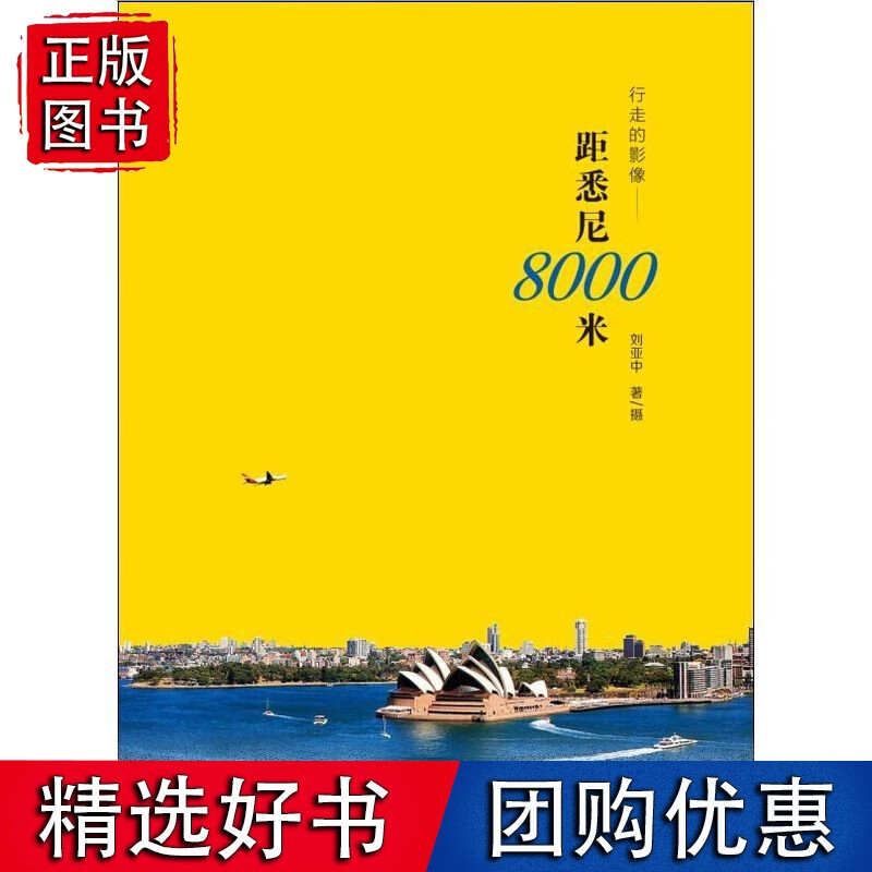 行走的影像——距悉尼8000米