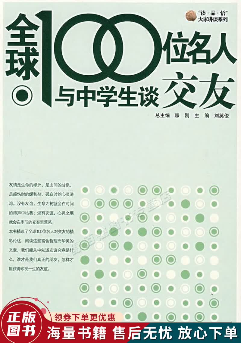 全球100位名人与中学生谈交友