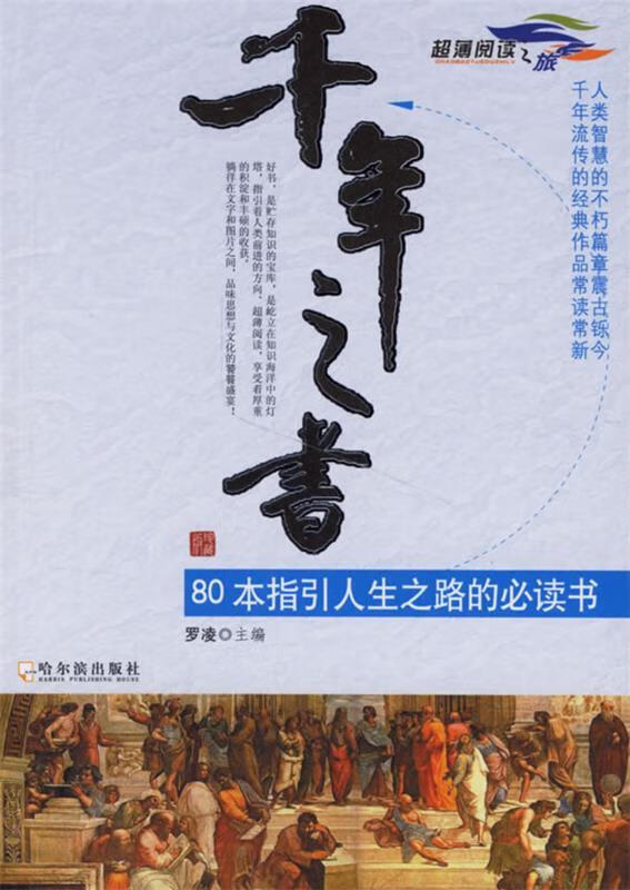 千年之书:80本指引人生之路的必读书