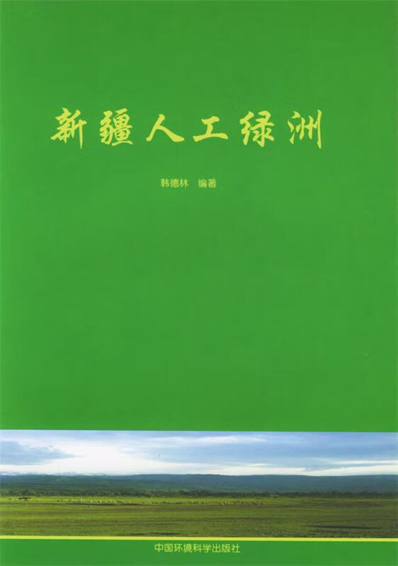 新疆人工绿洲