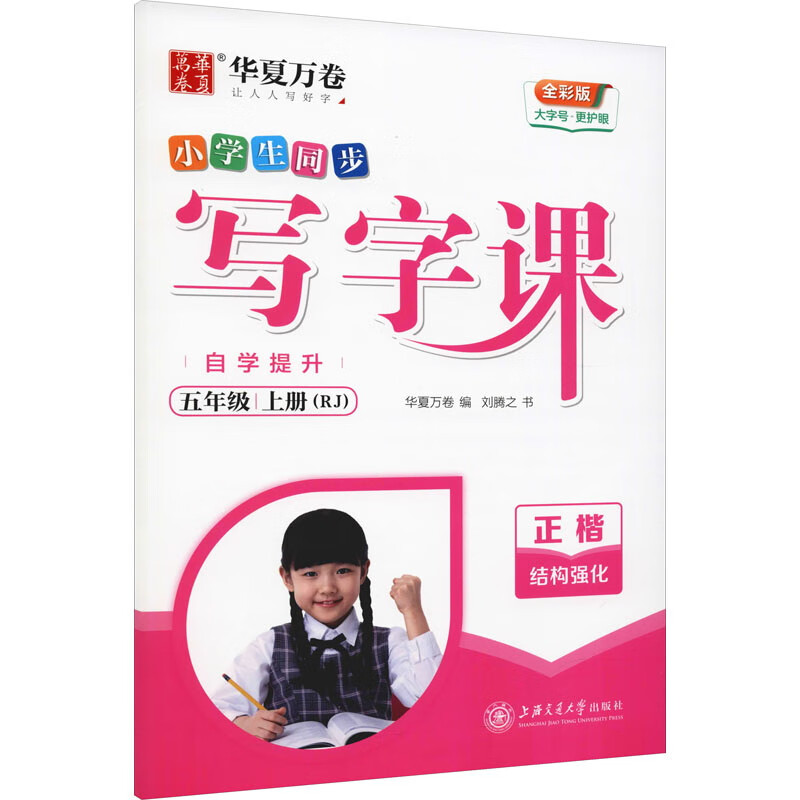 写字课.自学提升.五年级上册