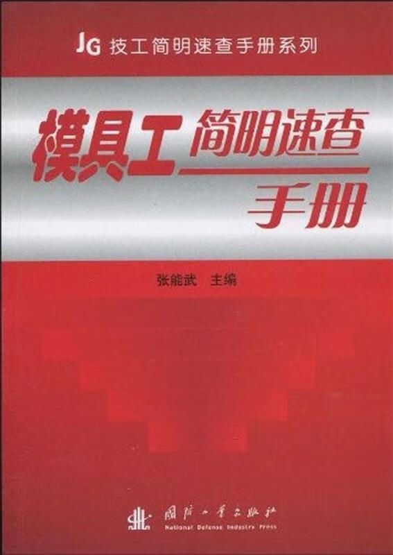 模具工简明速查手册 张能武【书】