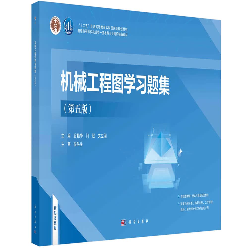 机械工程图学习题集（第五版）