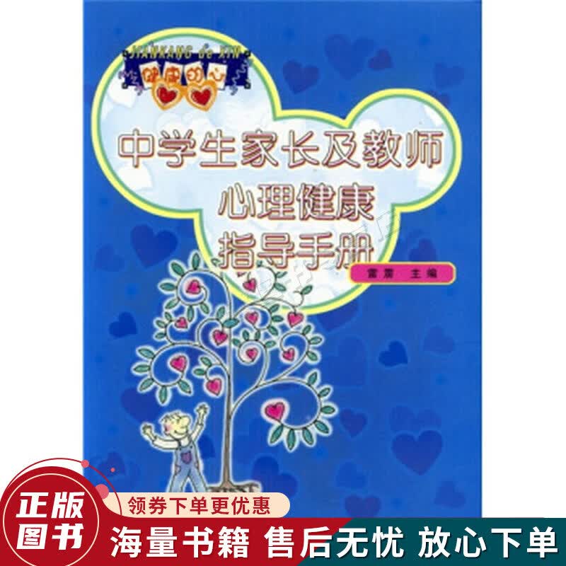 中学生家长及教师心理健康指导手册