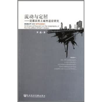 流动与定居 罗遐 著【书】