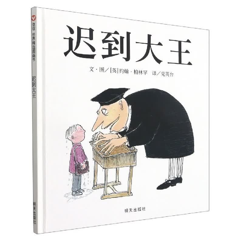 迟到大王(精)
