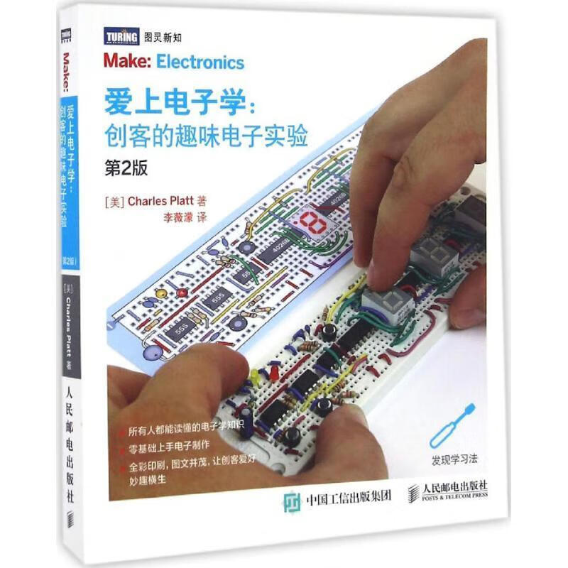 爱上电子学 创客的趣味电子实验 [美]查尔斯·普拉特(Charles Platt)
