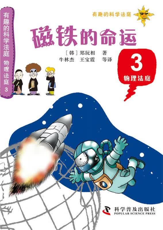 有趣的科学法庭:物理法庭3—磁铁的命运