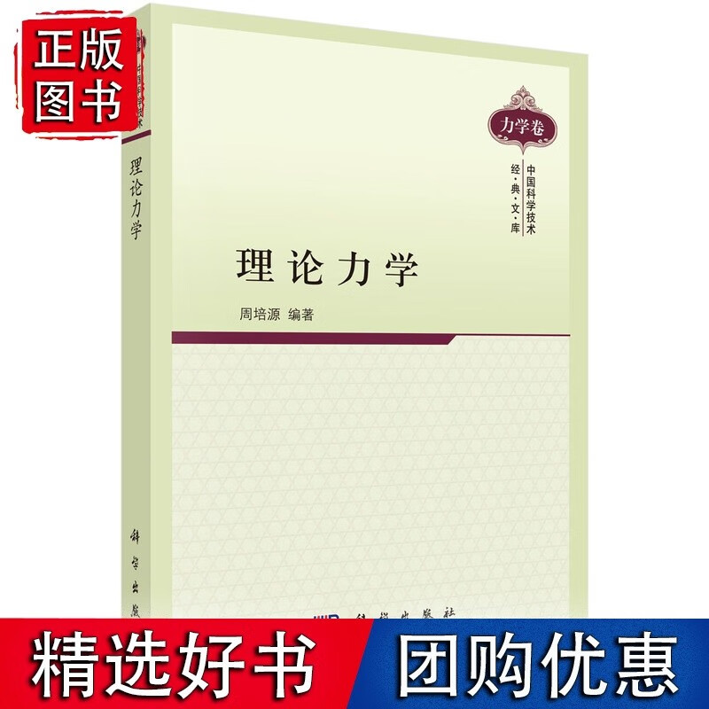 书籍理论力学 周培源 中国科技出版
