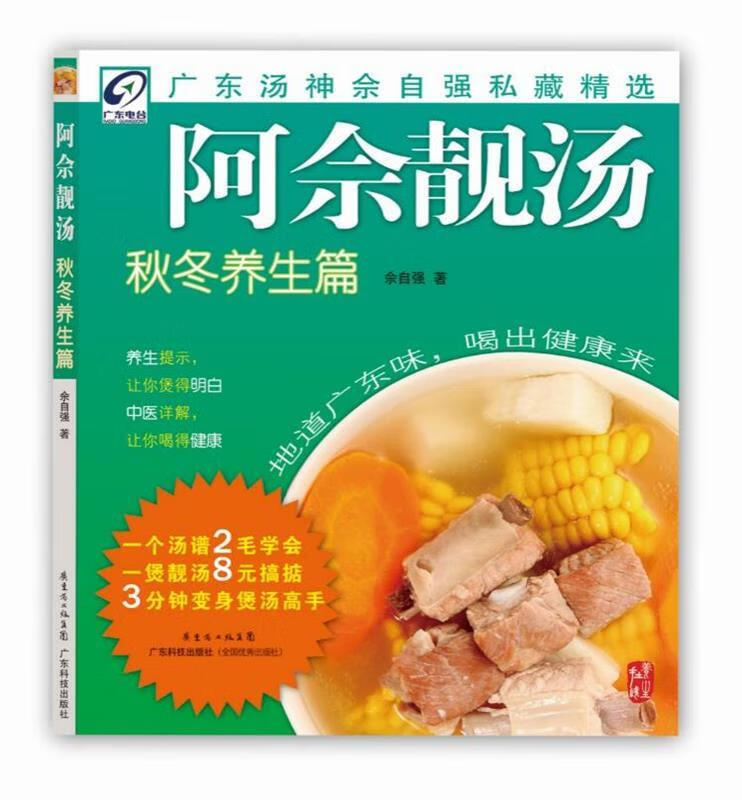 阿佘靓汤：秋冬养生篇 佘自强 著