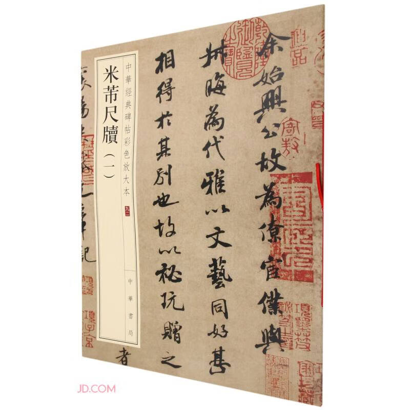 米芾尺牍（一）（中华经典碑帖彩色放大本）