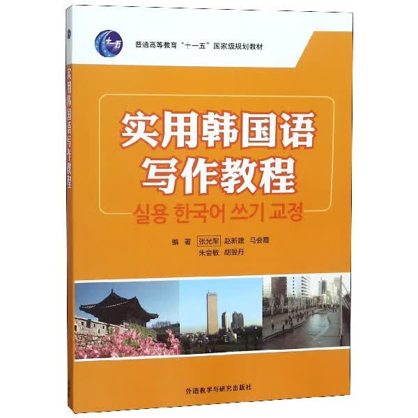 实用韩国语写作教程(普通高等教育十一五国家级规划教材)