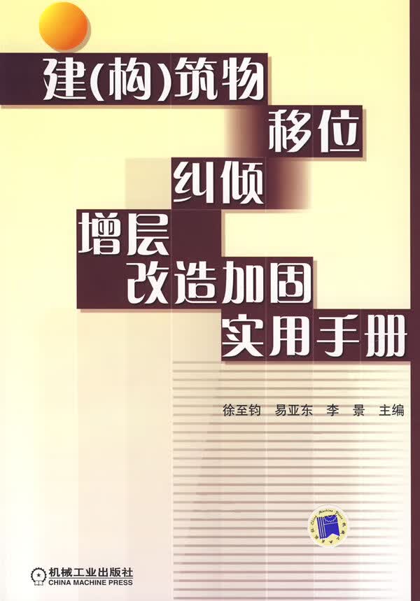 建筑物移位纠倾增层改造加固实用手册