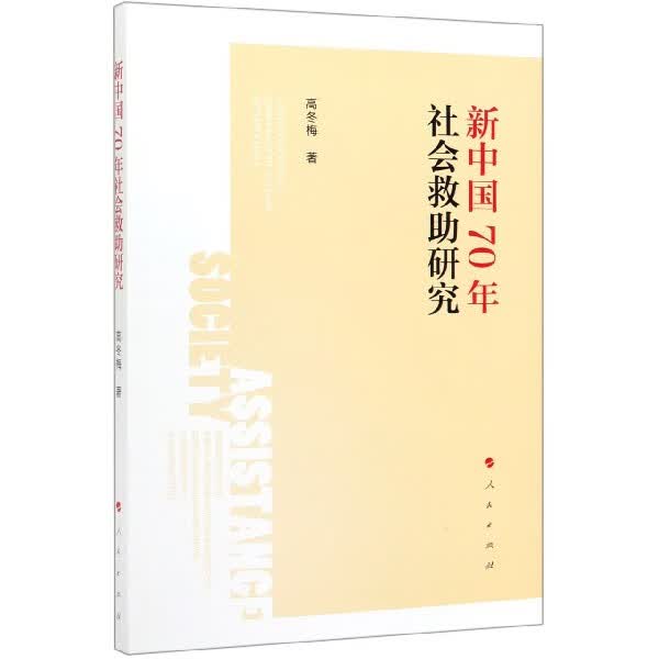 新中国70年社会救助研究