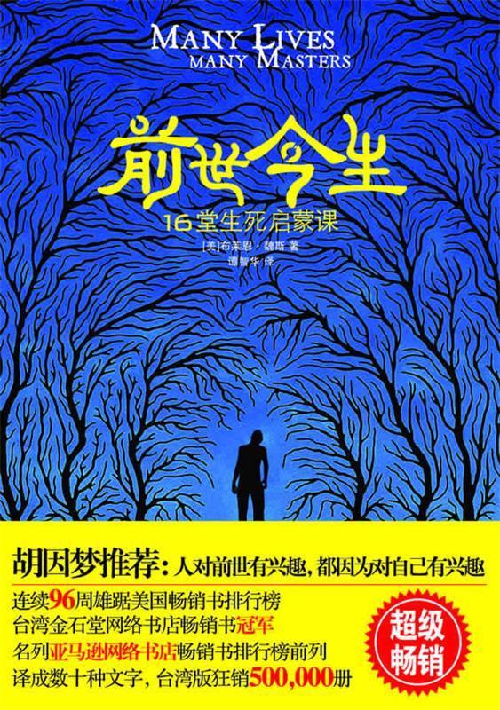 前世今生—16堂生死启蒙课