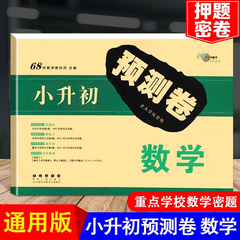 【自选】2022新版小升初预测卷重点学校密题真题必刷题全套语文数学英语人教版期末冲刺 6年级小学升初中总复习专项训练试卷模拟测试卷68所 数学