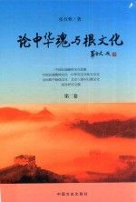 论中华魂与根文化 . 第二卷9787503493744