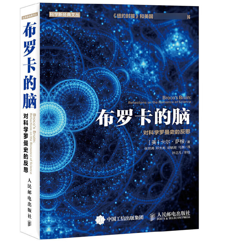 布罗卡的脑(对科学罗曼史的反思)/科学新经典文丛