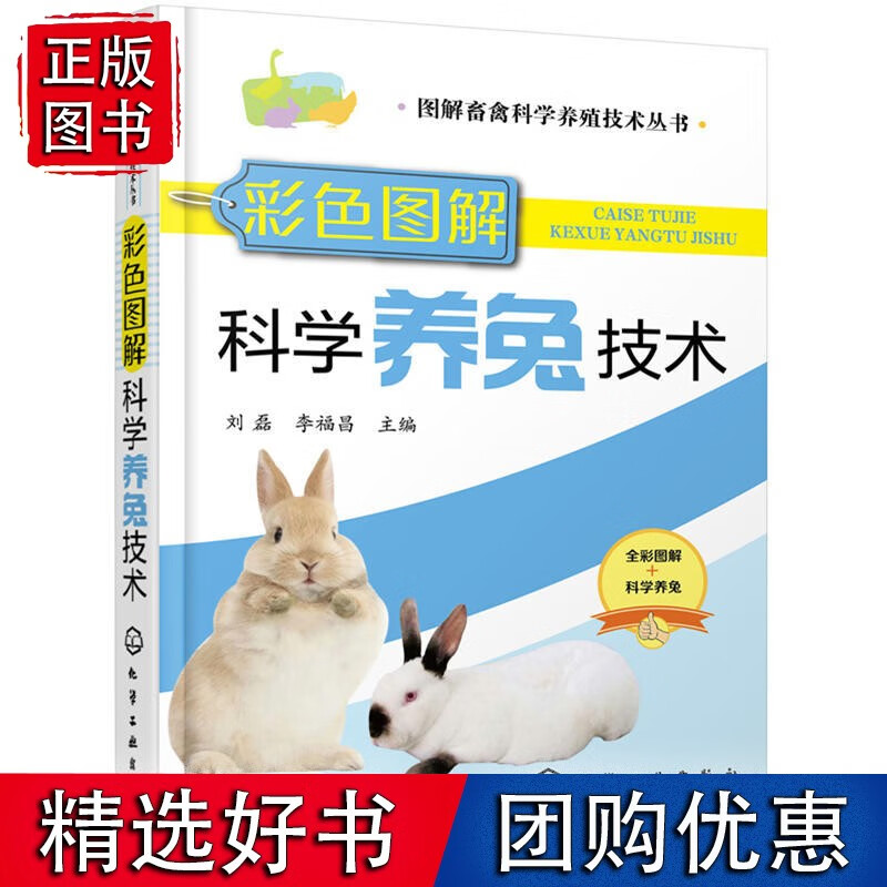 图解畜禽科学养殖技术丛书--彩色图解科学养兔技术