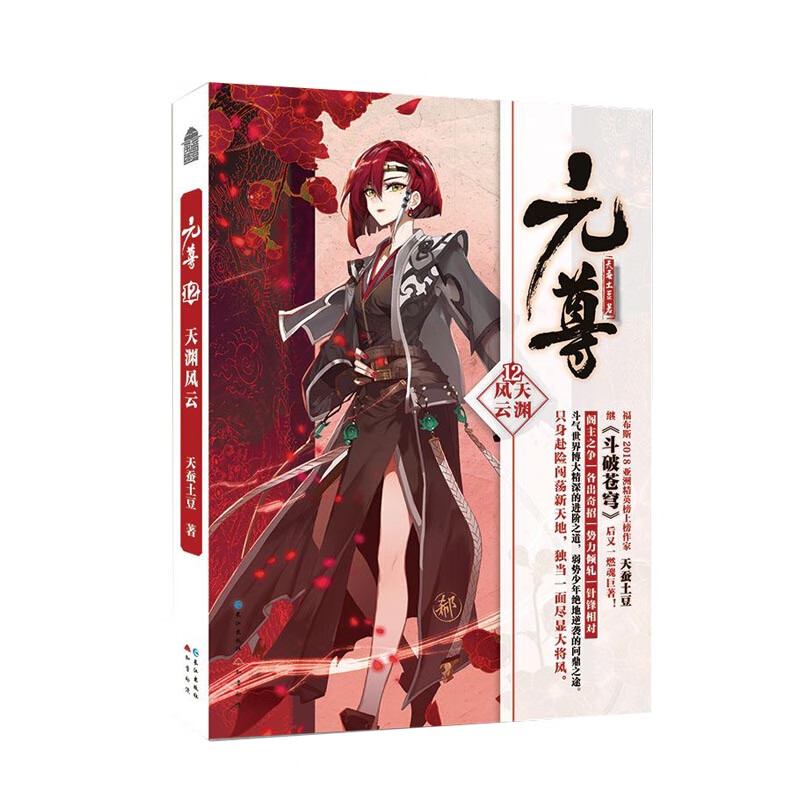 元尊12·天渊风云