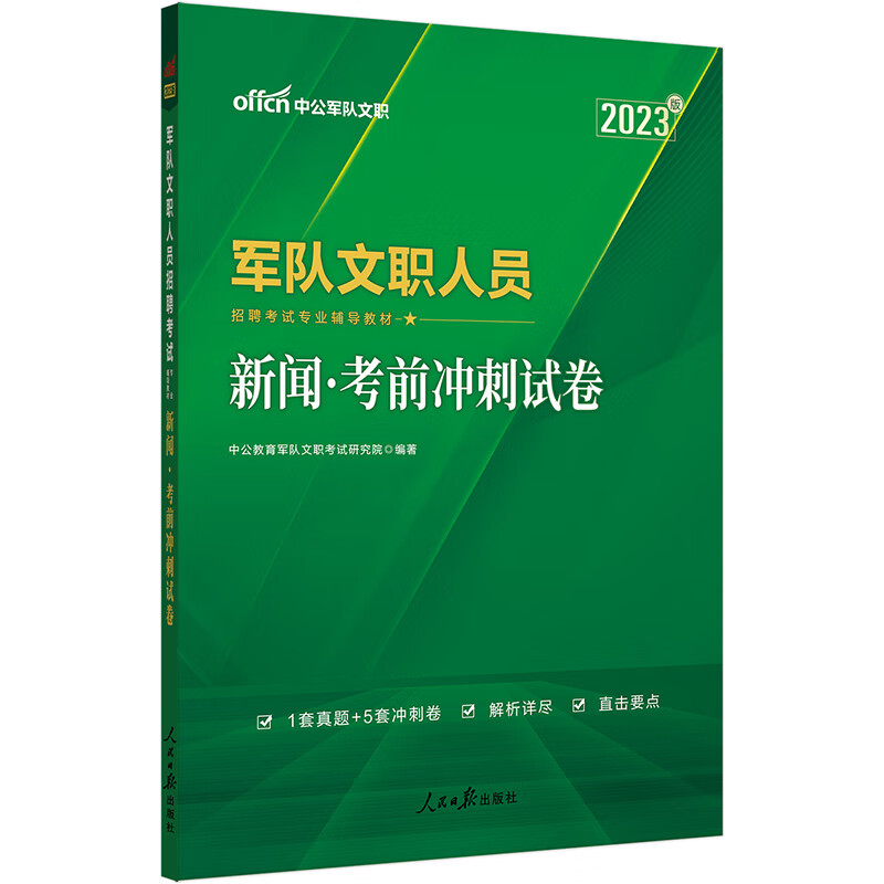 中公教育2023军队文职人员招聘考试教材：新闻考前冲刺试卷