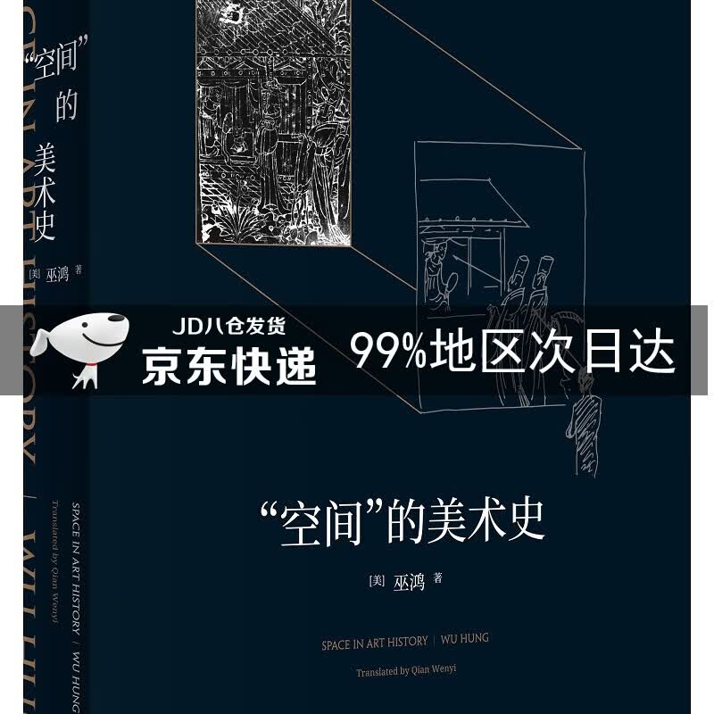 “空间”的美术史（巫鸿 著）
