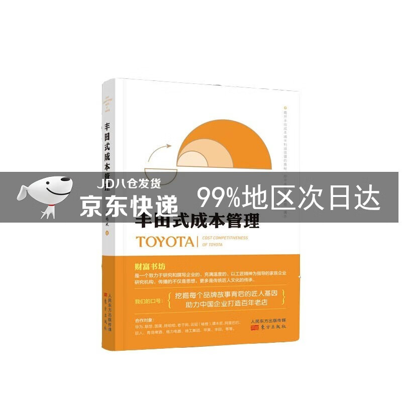 丰田式成本管理