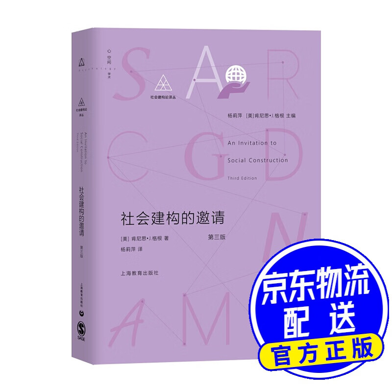 社会建构的邀请（第三版）