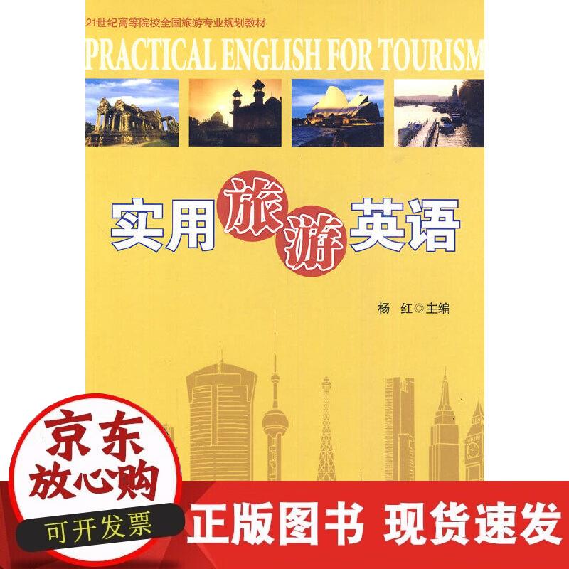 【现货】实用旅游英语