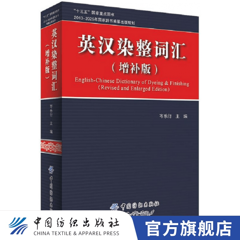 【官方旗舰店】书籍 英汉染整词汇（增补版）