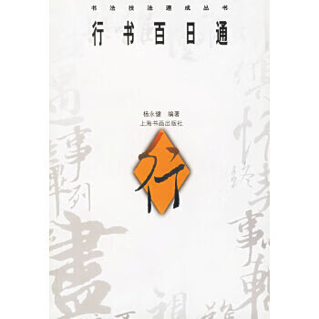 行书百日通 杨永健