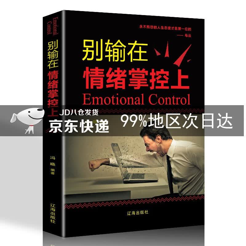 别输在情绪掌控上