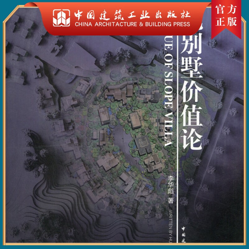 建工社 坡地别墅价值论