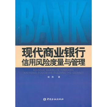 现代商业银行-信用风险度量与管理