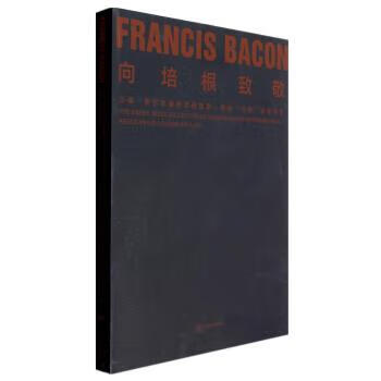 向培根致敬:贝瑞·焦尔收藏的弗朗西斯·培根马厩画室作品 王亚敏 著