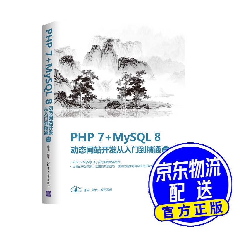 PHP 7+MySQL 8动态网站开发从入门到精通（视频教学版）