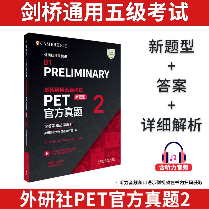 剑桥通用五级考试PET官方真题2 新题型 含答案和超详解析 标准版 外研社