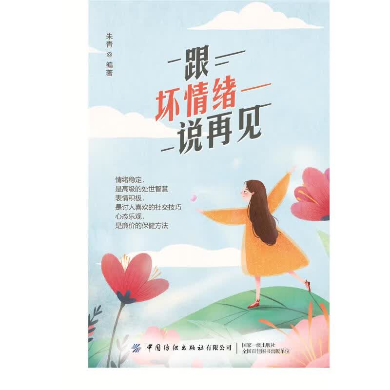跟坏情绪说再见 图书