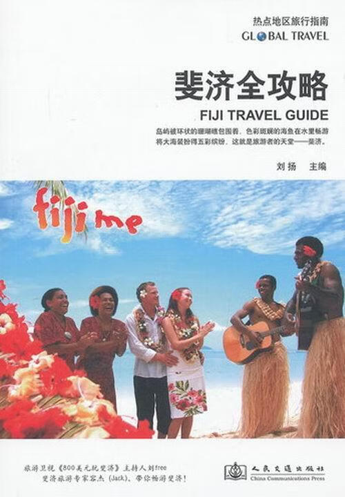 斐济全攻略-热点地区旅行指南9787114105791