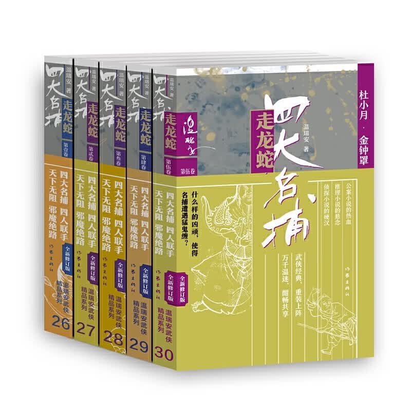 四大名捕走龙蛇5册