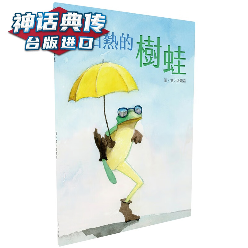 怕热的树蛙 城邦 余素君 台版图书【神话典传】