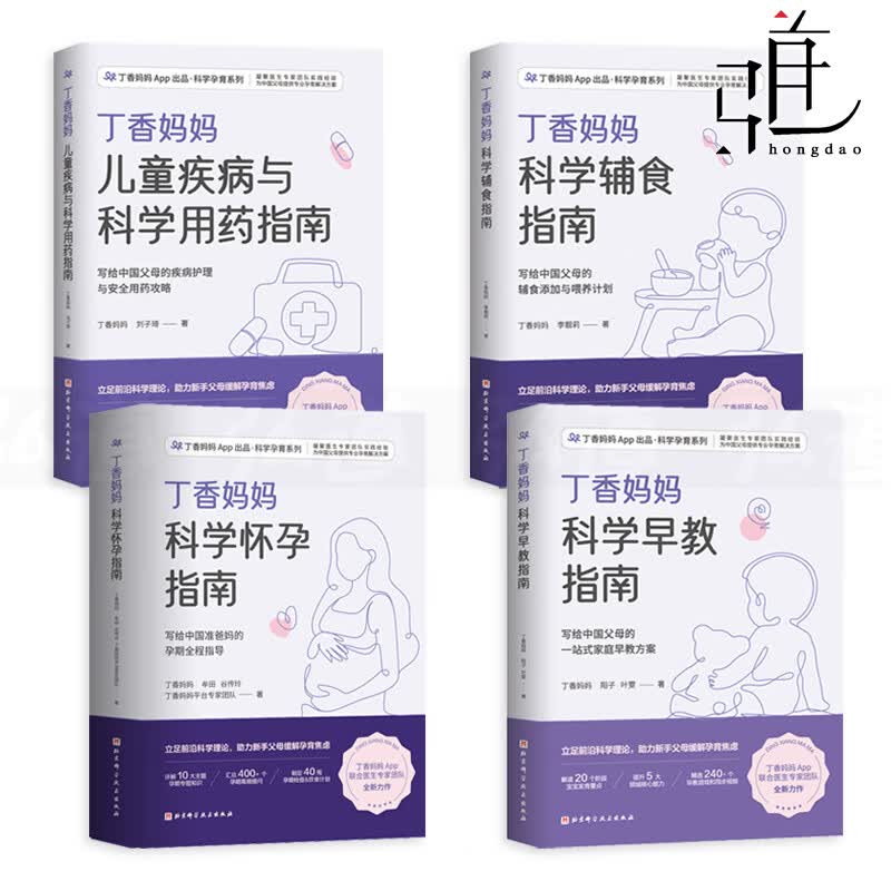4册 丁香妈妈科学怀孕指南+早教+辅食+儿童疾病与科学用药指南 写给中国准爸妈的孕期全程指导 添加与喂养 备孕产后护理养育 安全 养育 安全