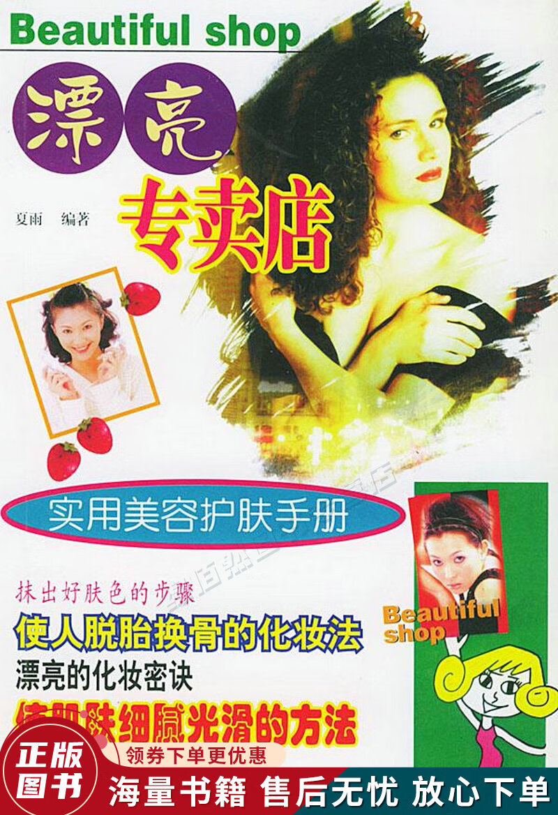 漂亮专卖店:实用美容护肤手册